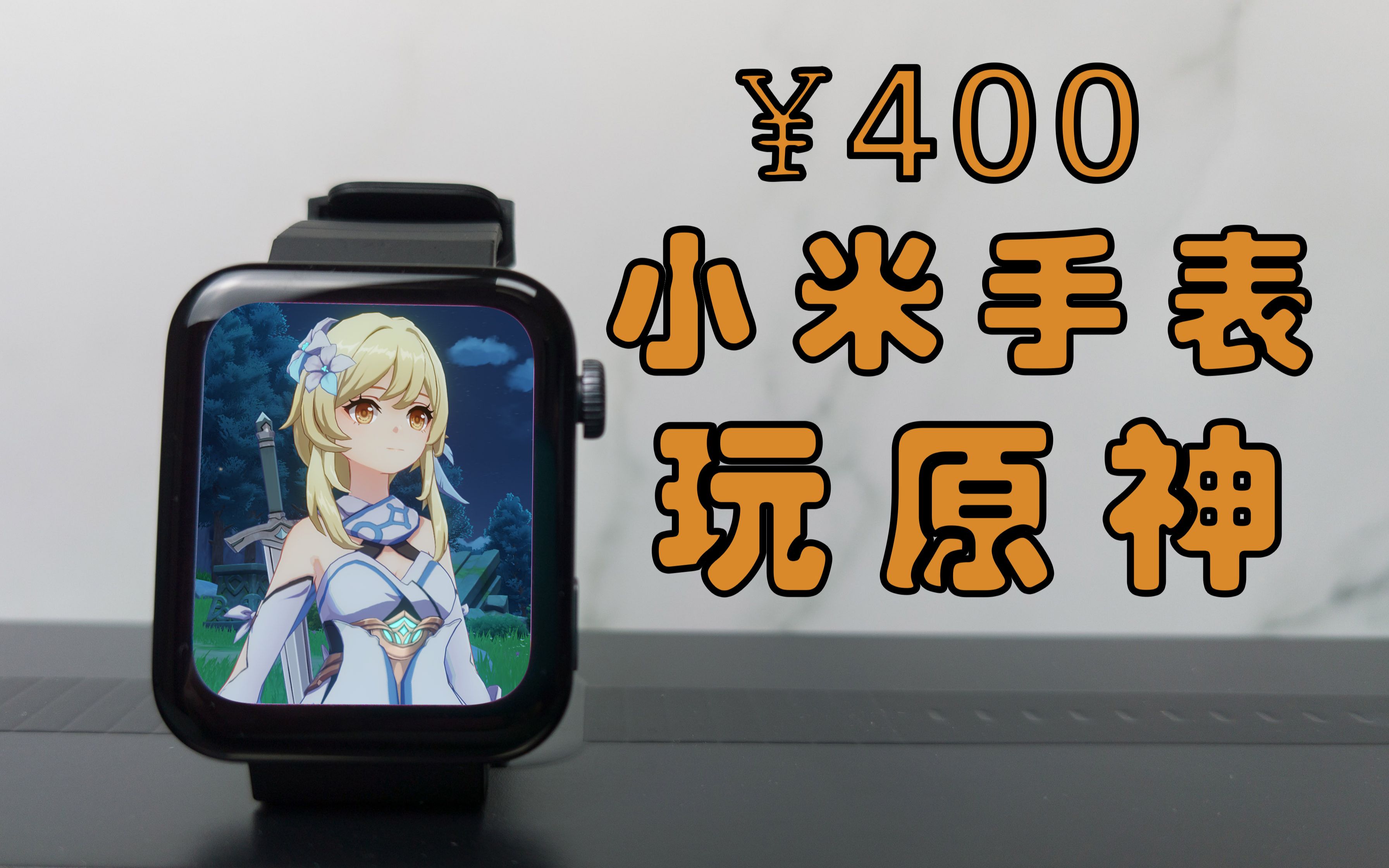 只要400还能玩原神,小米手表为什么成不了年轻人的第一块手表?