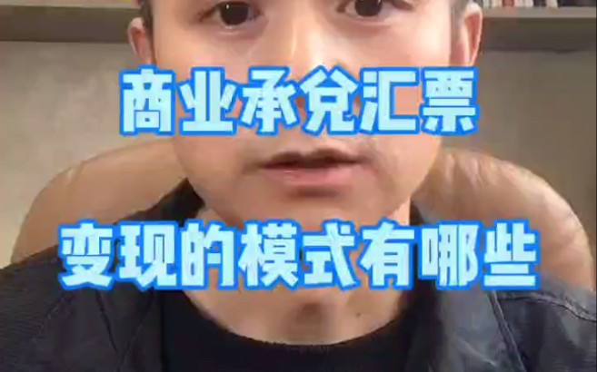 商业承兑汇票变现的模式有哪些?