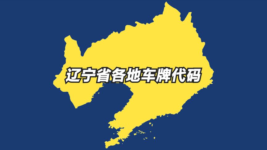 辽宁各地车牌代码,沈阳、大连、鞍山占前三位,你看出排序规则吗