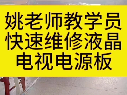 家电维修培训学校姚老师手把手教学员快速维修液晶电视机开关电源