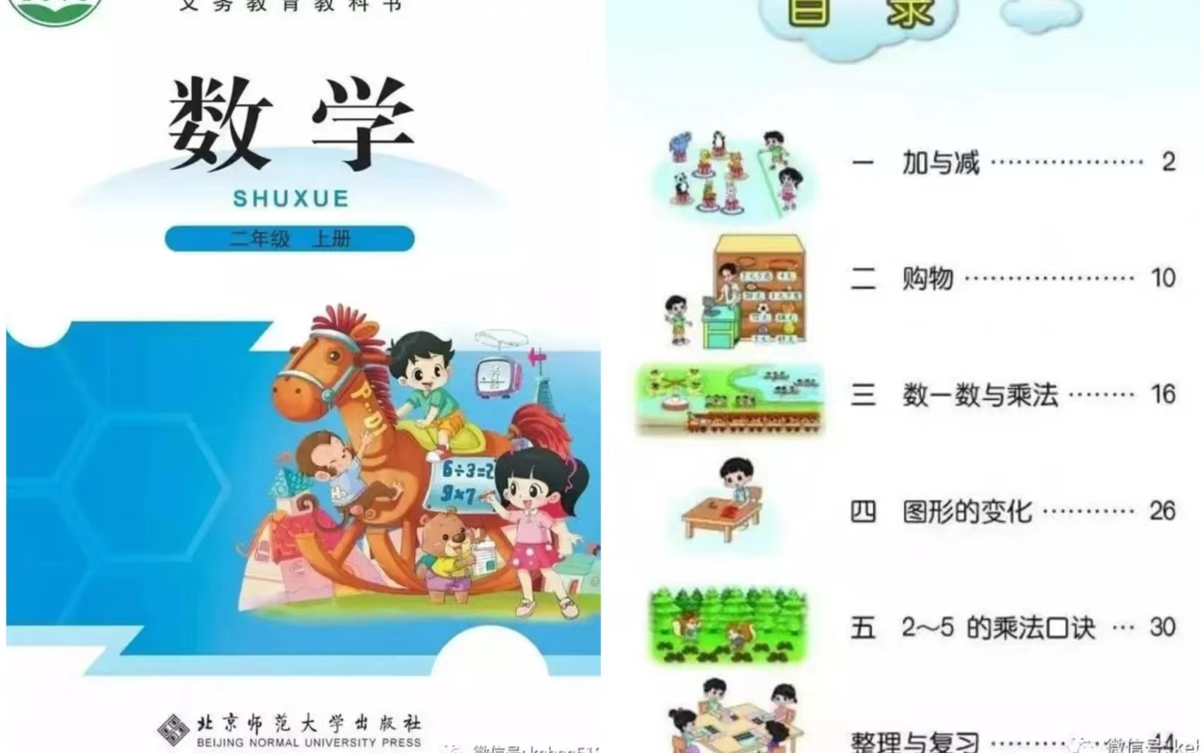 北师大版 小学数学二年级上册 教学视频