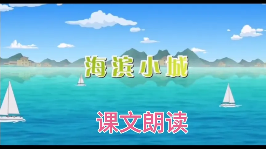 看动画学课文:部编语文三年级上册19《海滨小城》,课文朗读视频