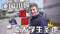 德国人在厦大! 揭秘厦大top4的学生圣地! 下