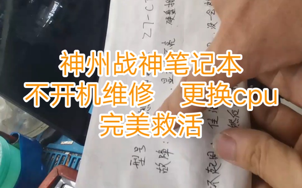 神州战神笔记本不开机 cpu短路 更换后完美救活