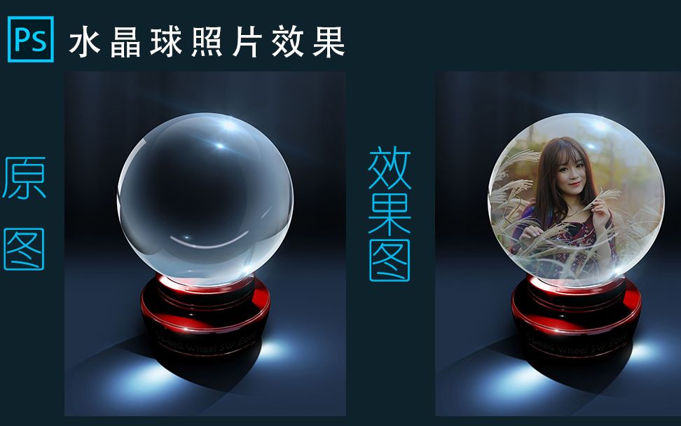 PS教程:水晶球照片效果,玻璃水晶照片