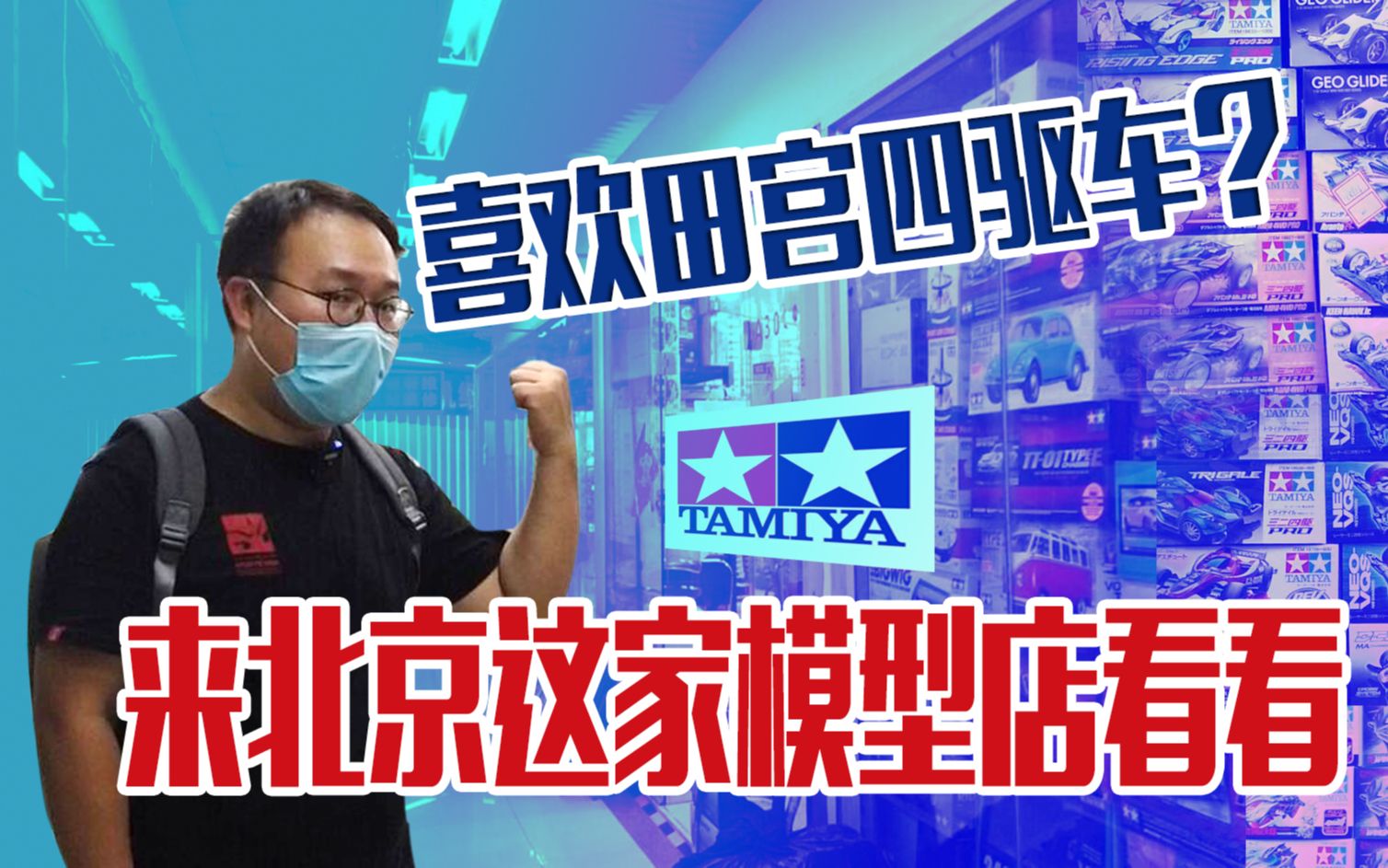 ...玩的四驱车吗?喜欢的话就来北京这家专卖田宫的模型玩具店看看吧