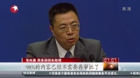 《境外投资管理办法》修订 普通对外投资核准事项减少98%[看东方]