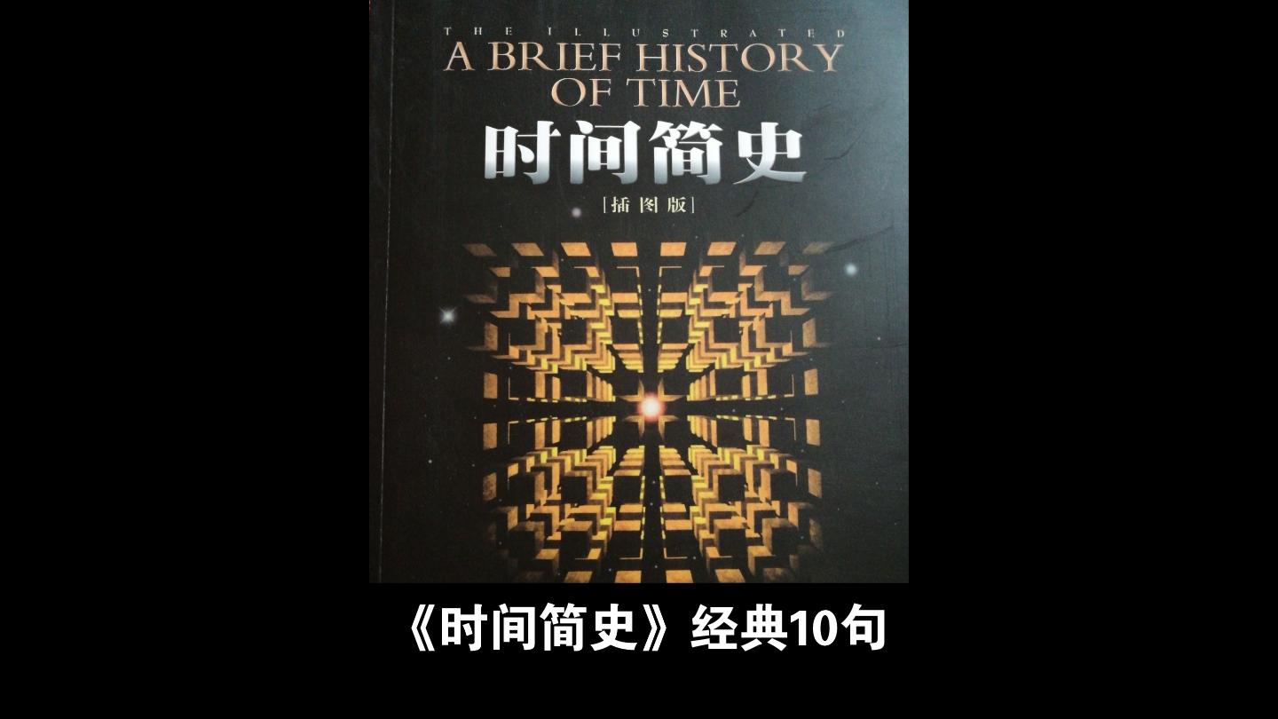 《时间简史》经典 10句