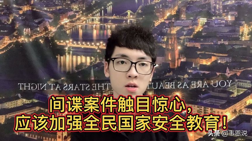 多起科研人员叛国案件,间谍案频发,我们应提高全民国家安全意识