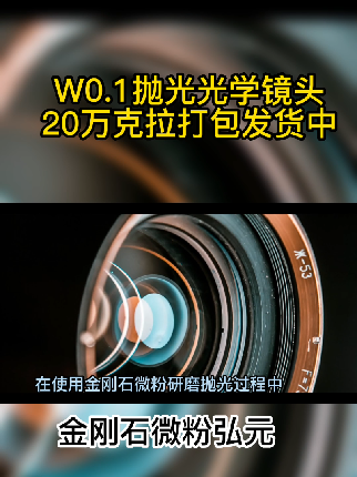 做高端精密光学镜头抛光的老铁们 在使用金刚石微粉研磨抛光 W0.1...