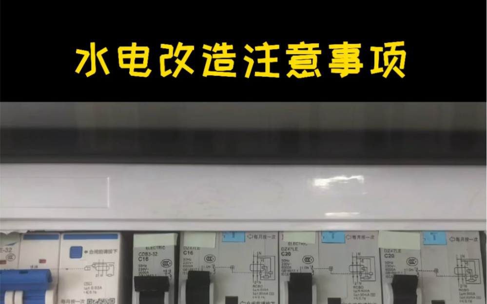 水电改造验收,应该注意的细节