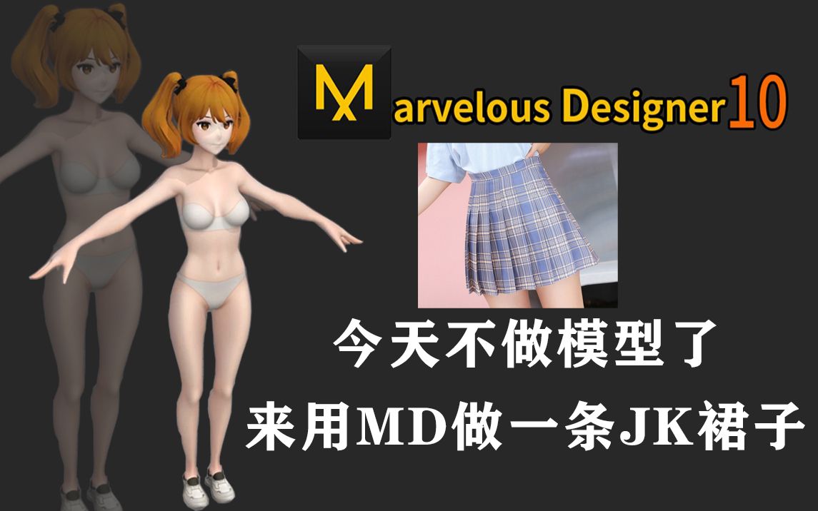 次世代pbr流程服装制作软件MD教学,既然讲到了MD,那怎么能少的了JK