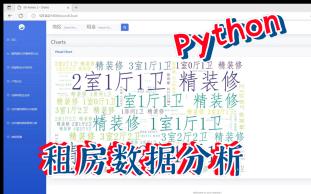...Python 可视化 房屋信息数据 echarts 商品房数据分析 词云 大屏展示