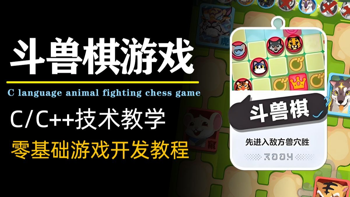 【C/C++项目】斗兽棋游戏!技术教学+代码实现,计算机专业常见C语言...