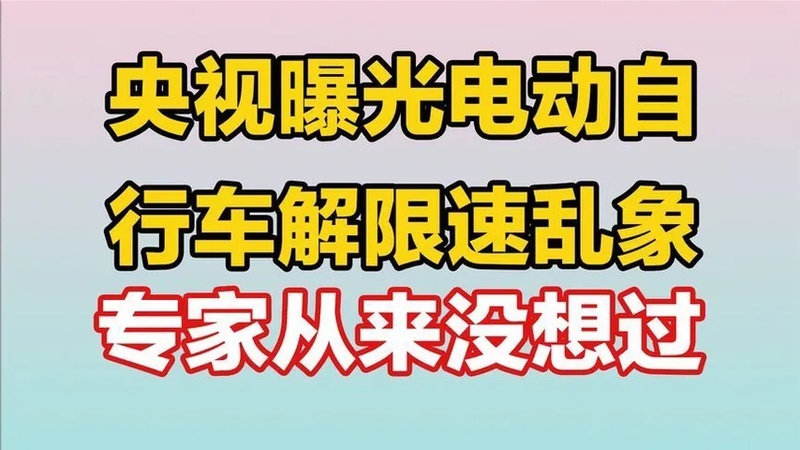 央视曝光电动自行车解限速乱象 专家从来没想过