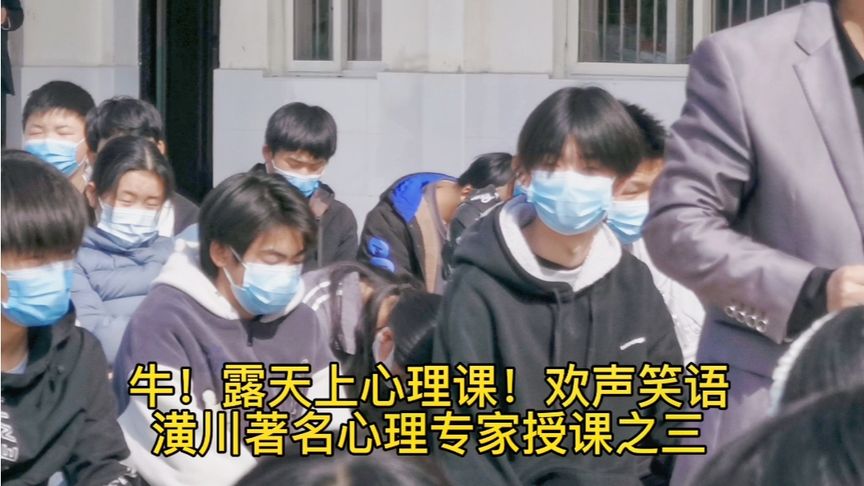 牛!露天上心理课!欢声笑语潢川著名心理专家授课之三