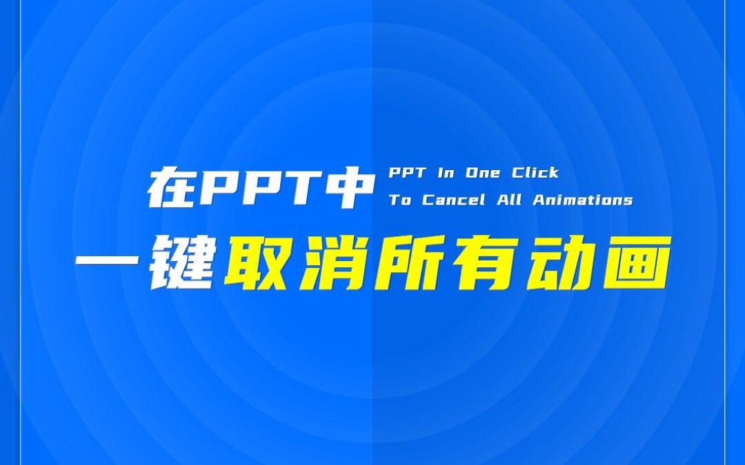 21、在PPT中一键取消所有动画【雪原演示】