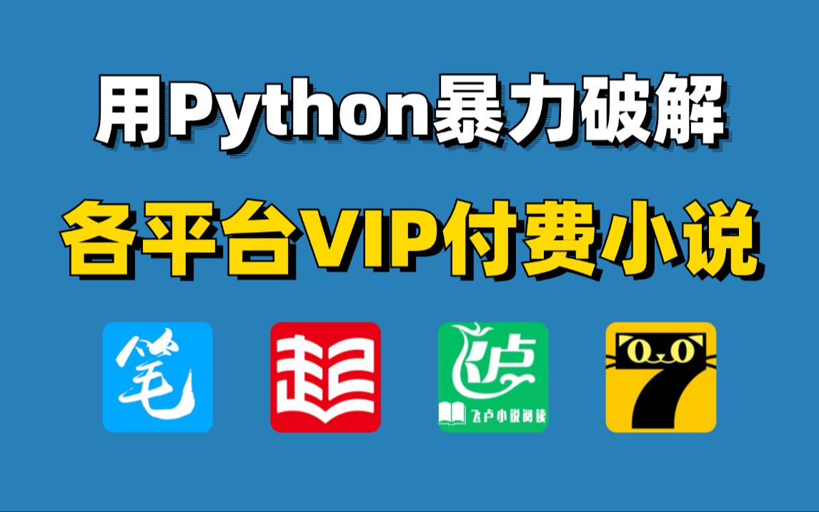 【Python教程】Python爬取全网小说网站内容并保存为TXT文件,源码可...
