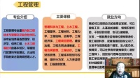 4.28《管理科学与工程类专业及院校介绍》贾存容