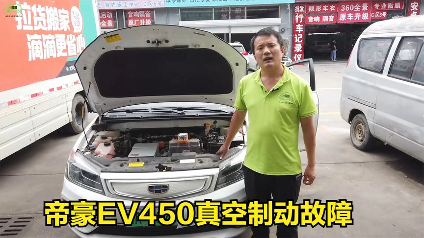 帝豪EV450新能源汽车,无法制动故障,踩刹车硬—电动汽车维修