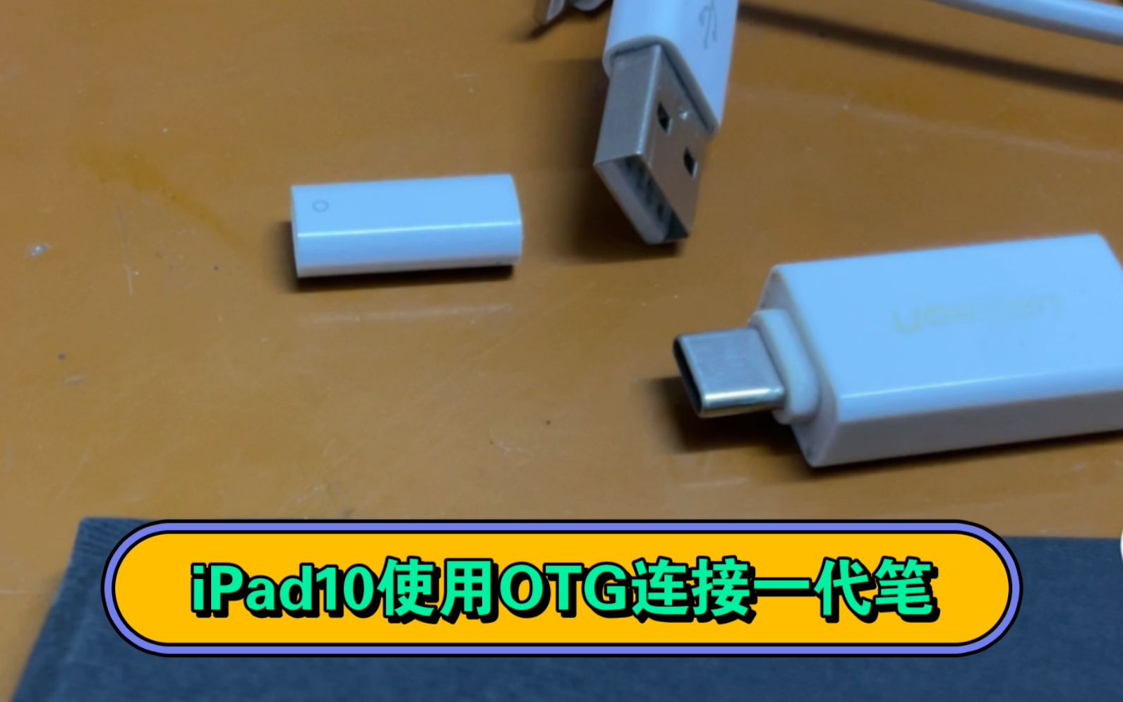 iPad10使用OTG转接器连接苹果一代笔