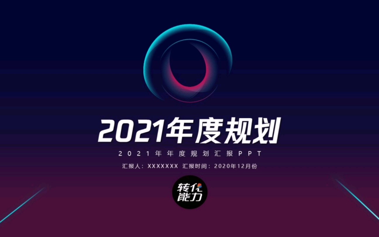 2021年度规划PPT模板新上线