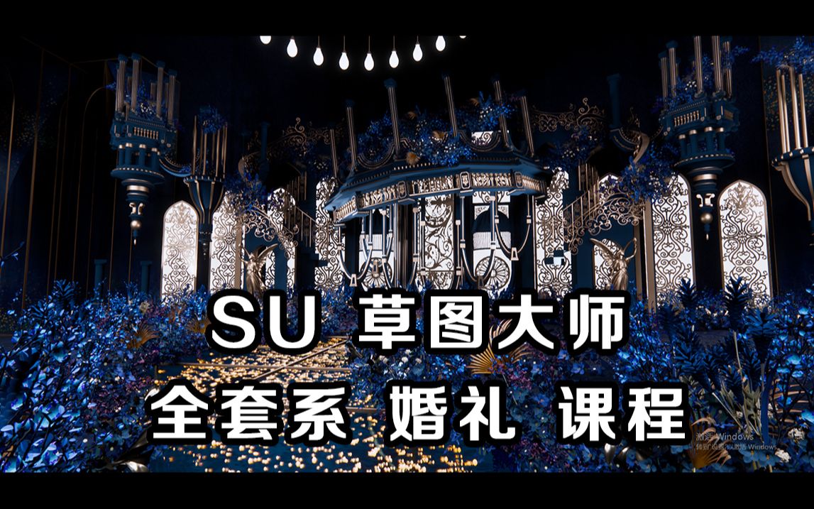【SU设计婚礼设计从零开始:全 套 系 课程】零基础到全能