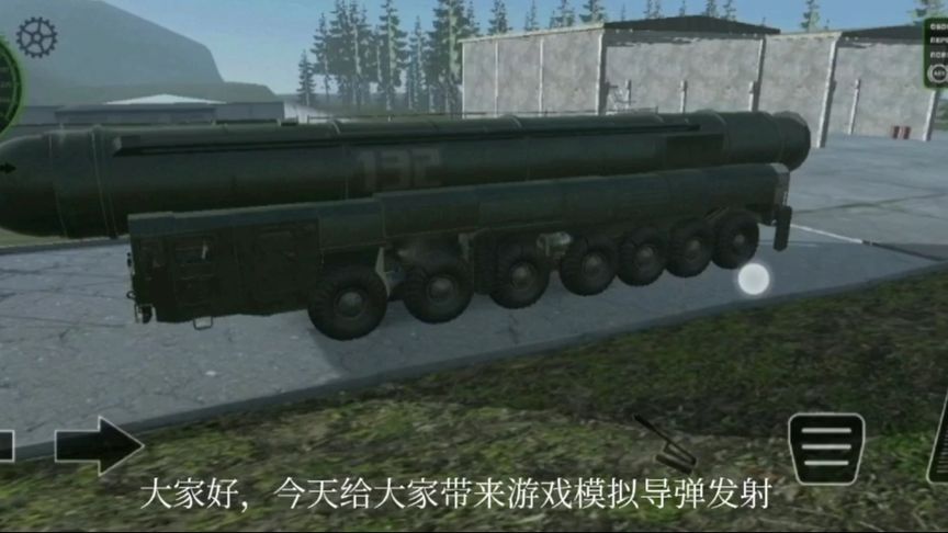 卡车游戏模拟洲际导弹发射,猜猜是哪一个型号?