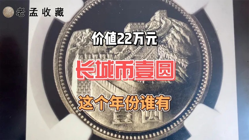 价值22万元的长城币1元硬币,这个年份的一般人没有!