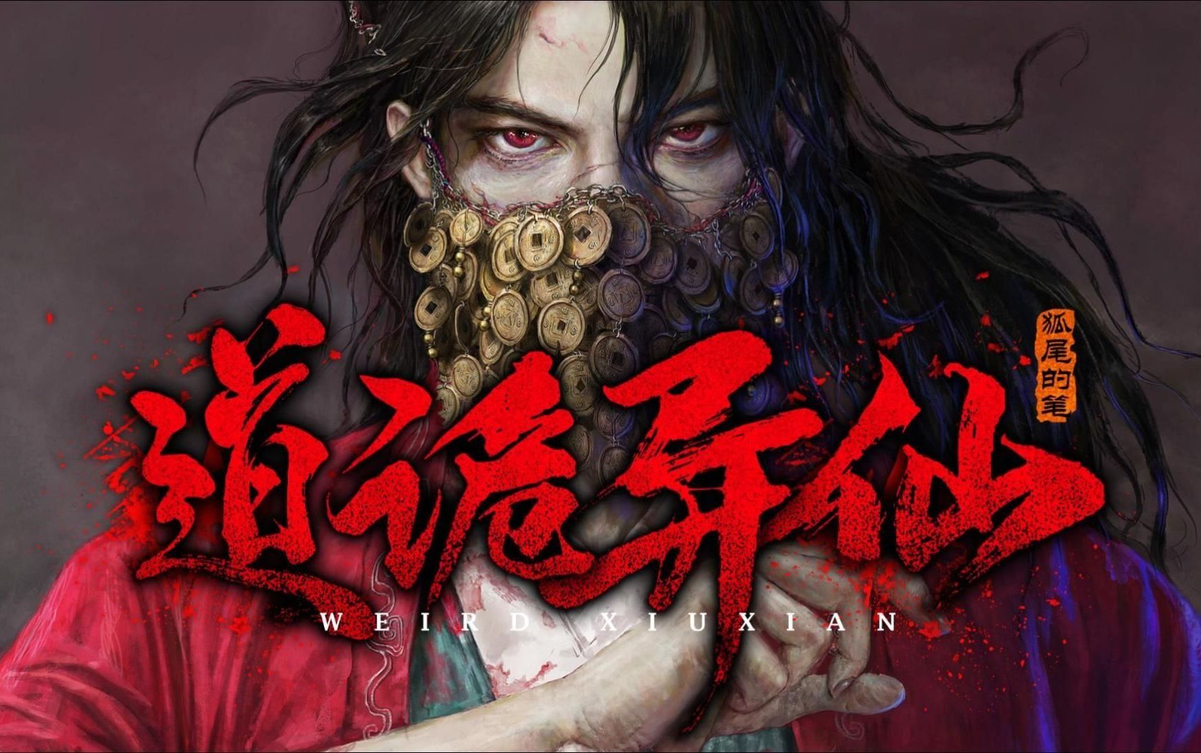 【中式克苏鲁】癫狂修仙!极度还原!《道诡异仙》史诗级联动全流程...
