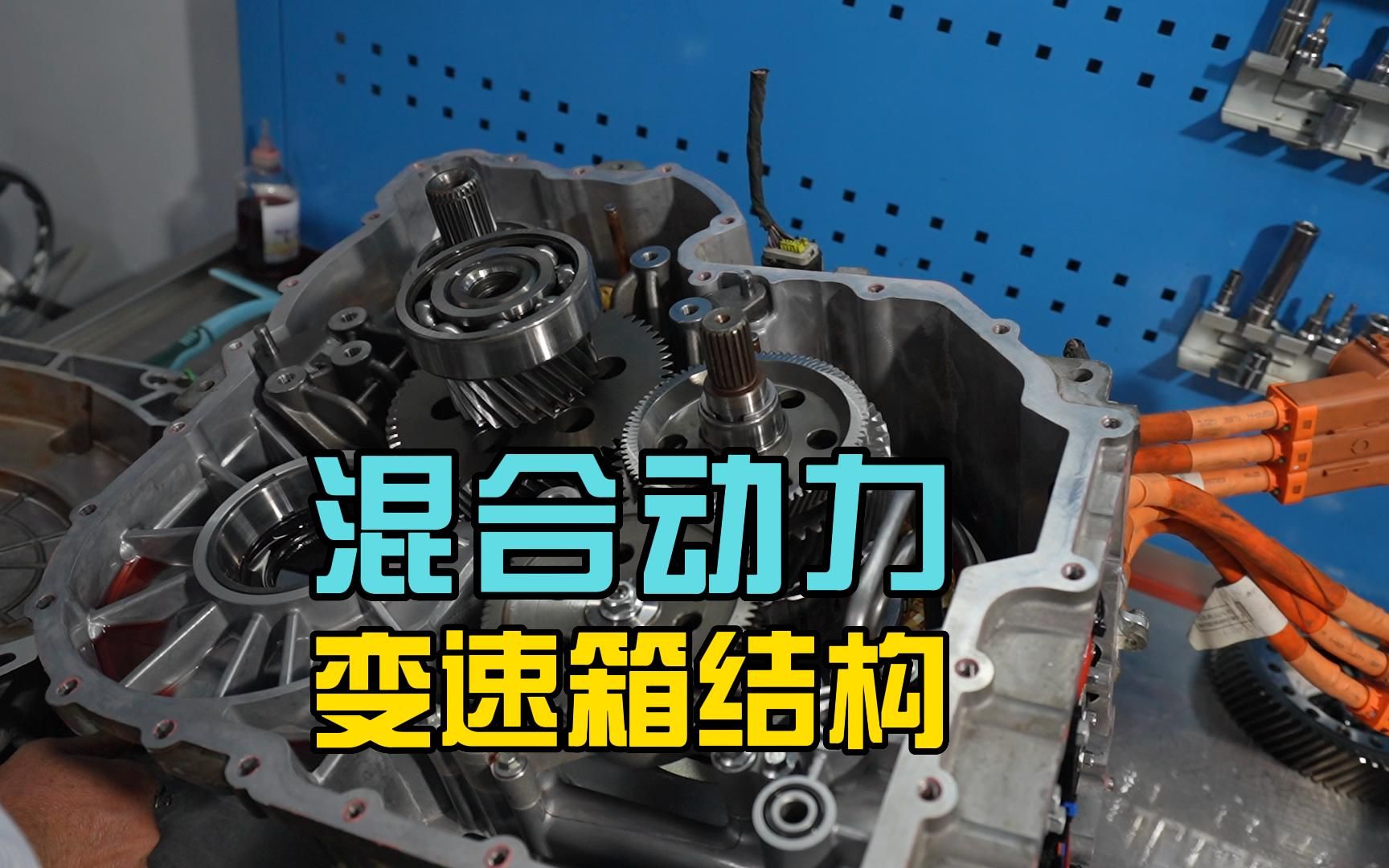 有两个电机的变速你见过吗?全网最详细拆解混合动力新能源车变速箱