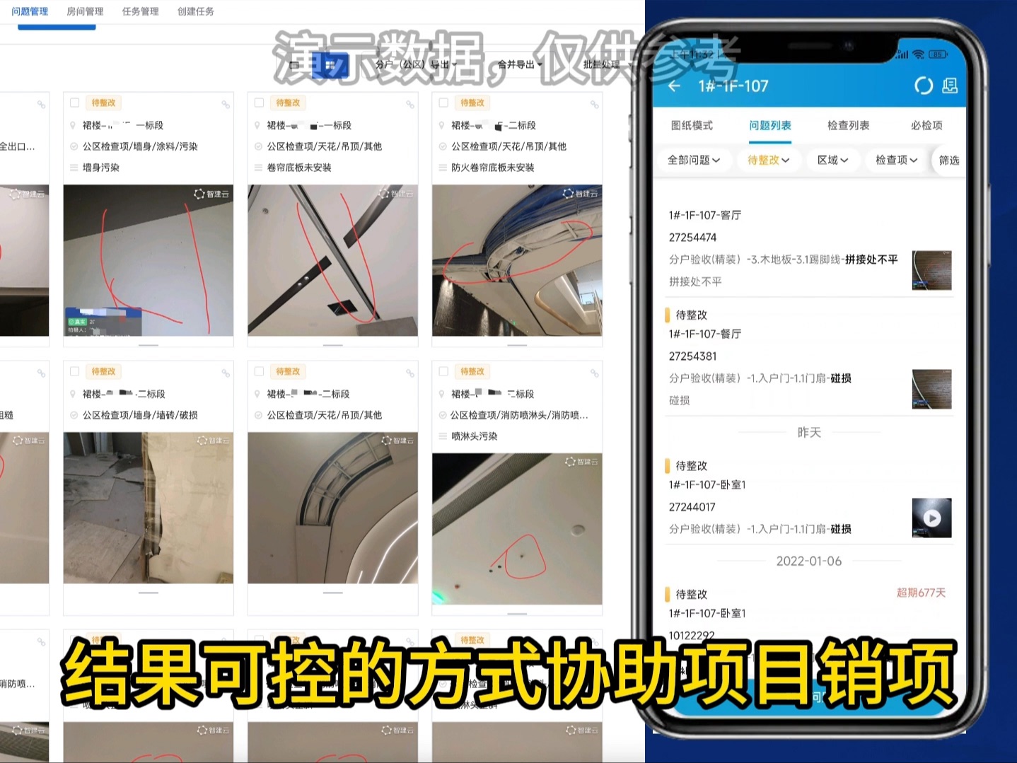 东莞毫厘验房工程咨询运用智建云分户验收App,助力建筑裙楼和公区的...