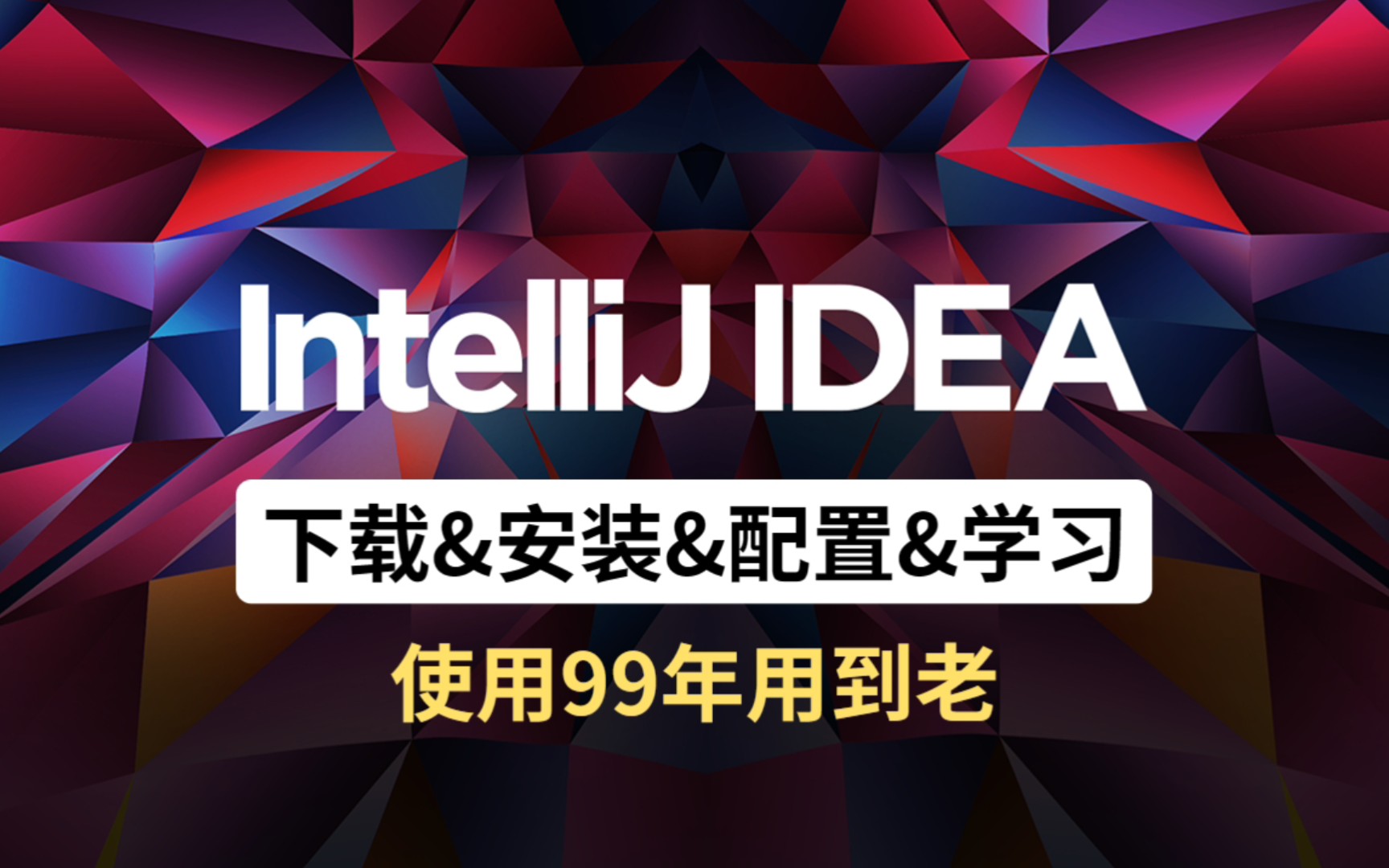 2023年idea教程+JDK教程,使用&下载&配置&教程(附安装包)一套...