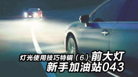 前大灯该如何正确使用?行车安全保障第一条,新手加油站043