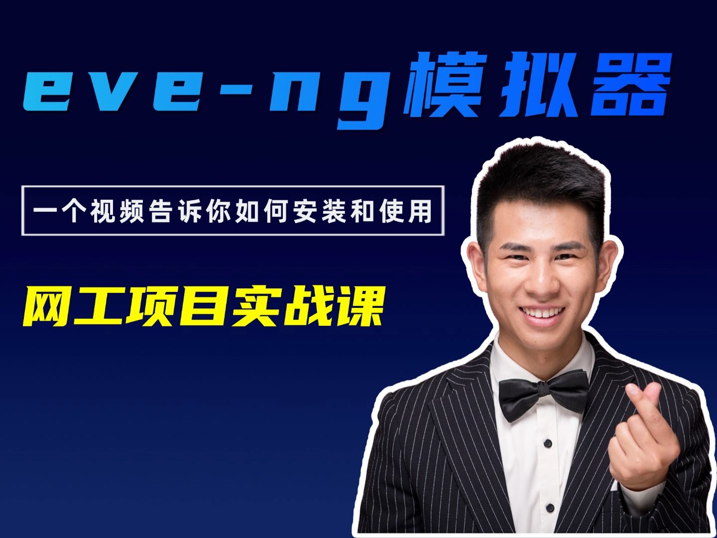 网工实战课-eve-ng模拟器的安装和使用