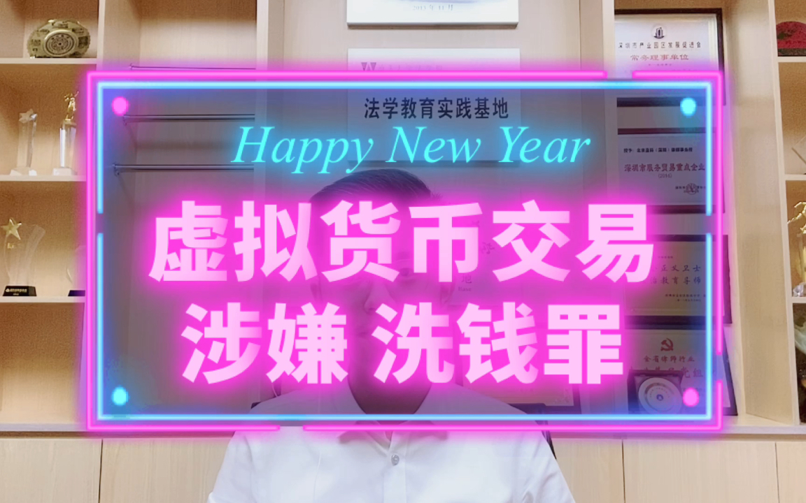 什么是洗钱罪?虚拟货币交易涉嫌洗钱罪?