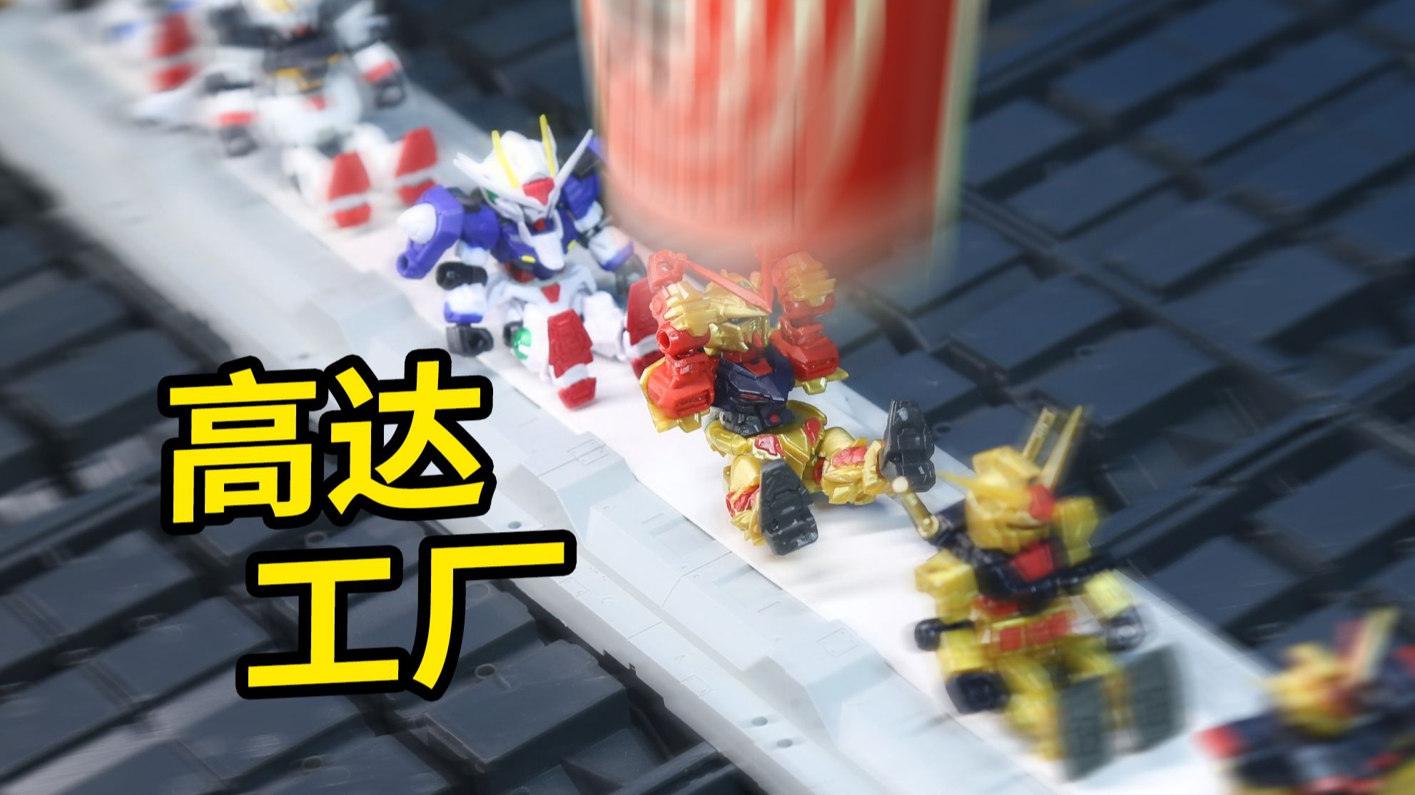 揭秘高达工厂!我能看一天!【定格动画】