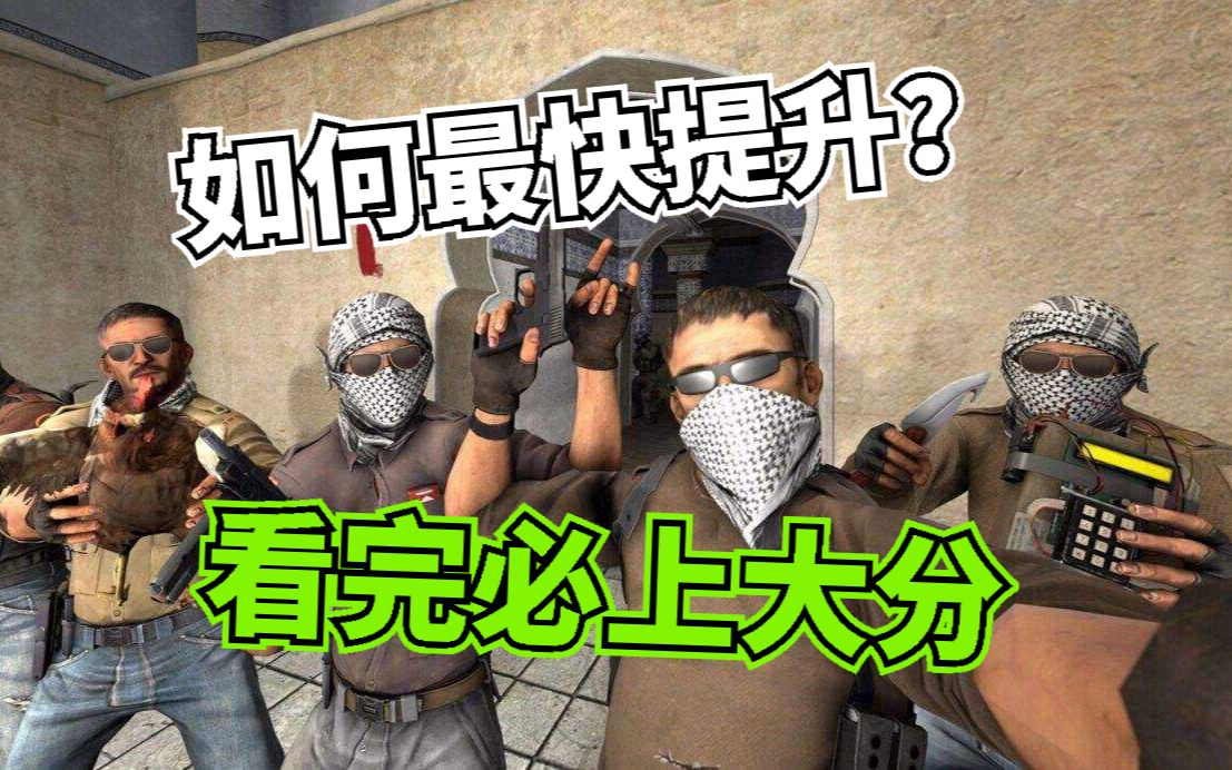 如何最快速提升 干货来了 看完必上大分_哔哩哔哩bilibili_CSGO_教学...
