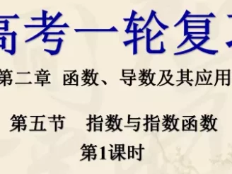 高三高考一轮复习: 2.5《指数与指数函数》第1课时