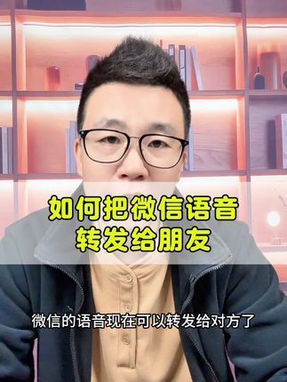 如何把微信语音转发给对方#手机使用技巧 #内容启发搜索 #知识分享 #.