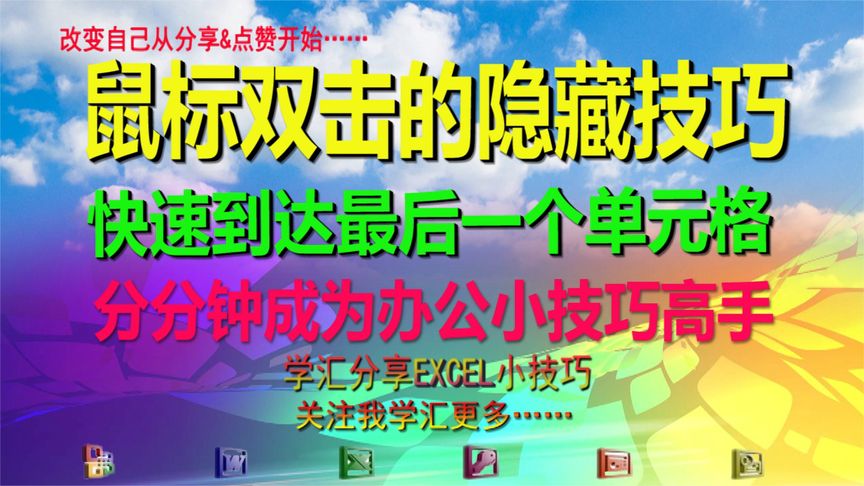 鼠标双击的隐藏技巧,分分钟成为办公高手,可惜知道的人并不多