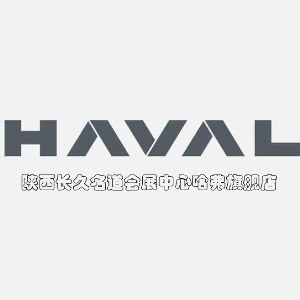 宝鸡长久名道哈弗4S店 