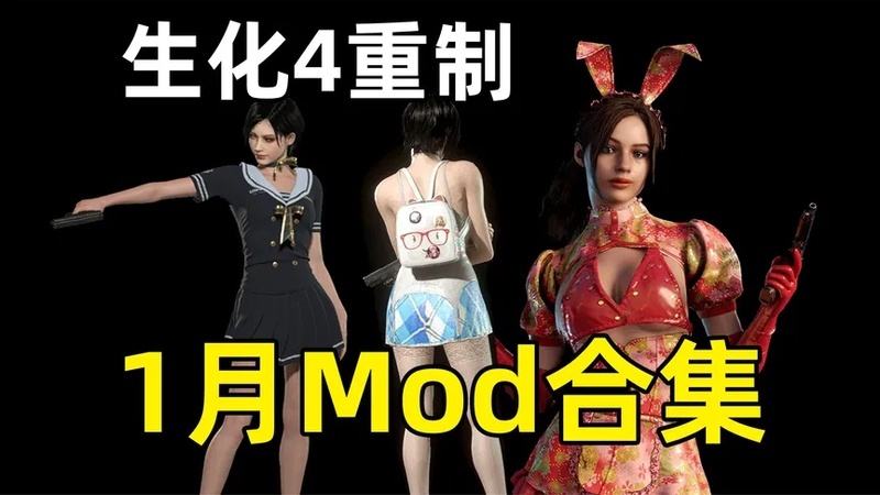 生化危机4重制版 1月Mod合集,黑暗女仆背包小礼服都给你