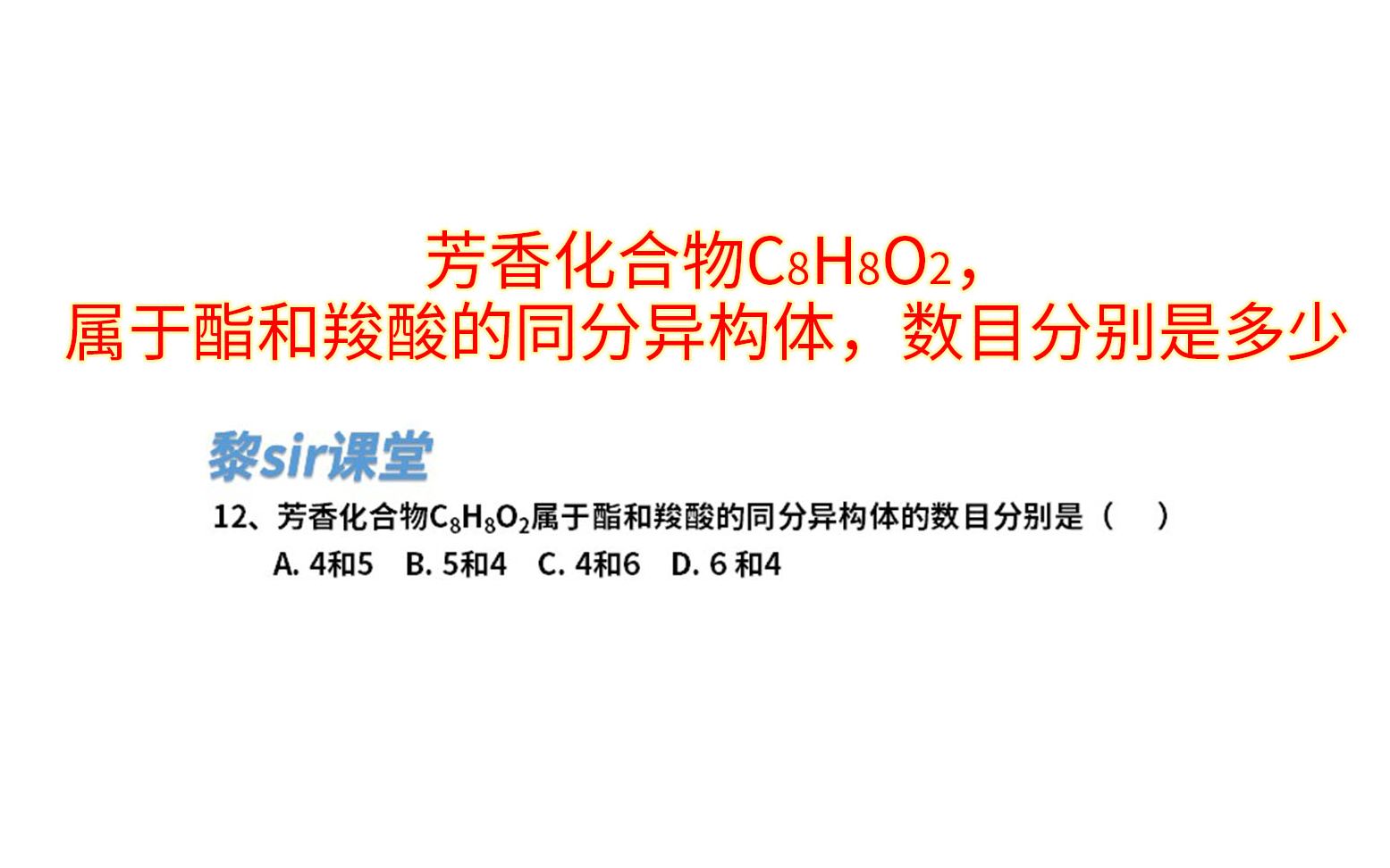 芳香化合物C8H8O2,属于酯和羧酸的同分异构体,数目分别是多少