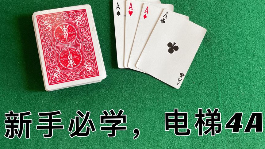 新手必学扑克牌魔术,效果强烈
