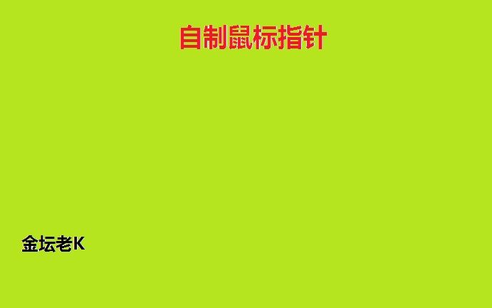 自制鼠标指针【简介有分享】