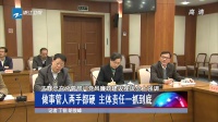 王辉忠在分管部门党风廉政建设座谈会上强调 做事管人两手都硬 主体...