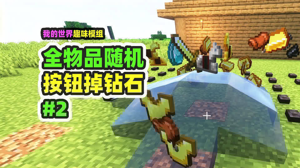我的世界:全物品随机2,挖按钮掉钻石,这下发大财!