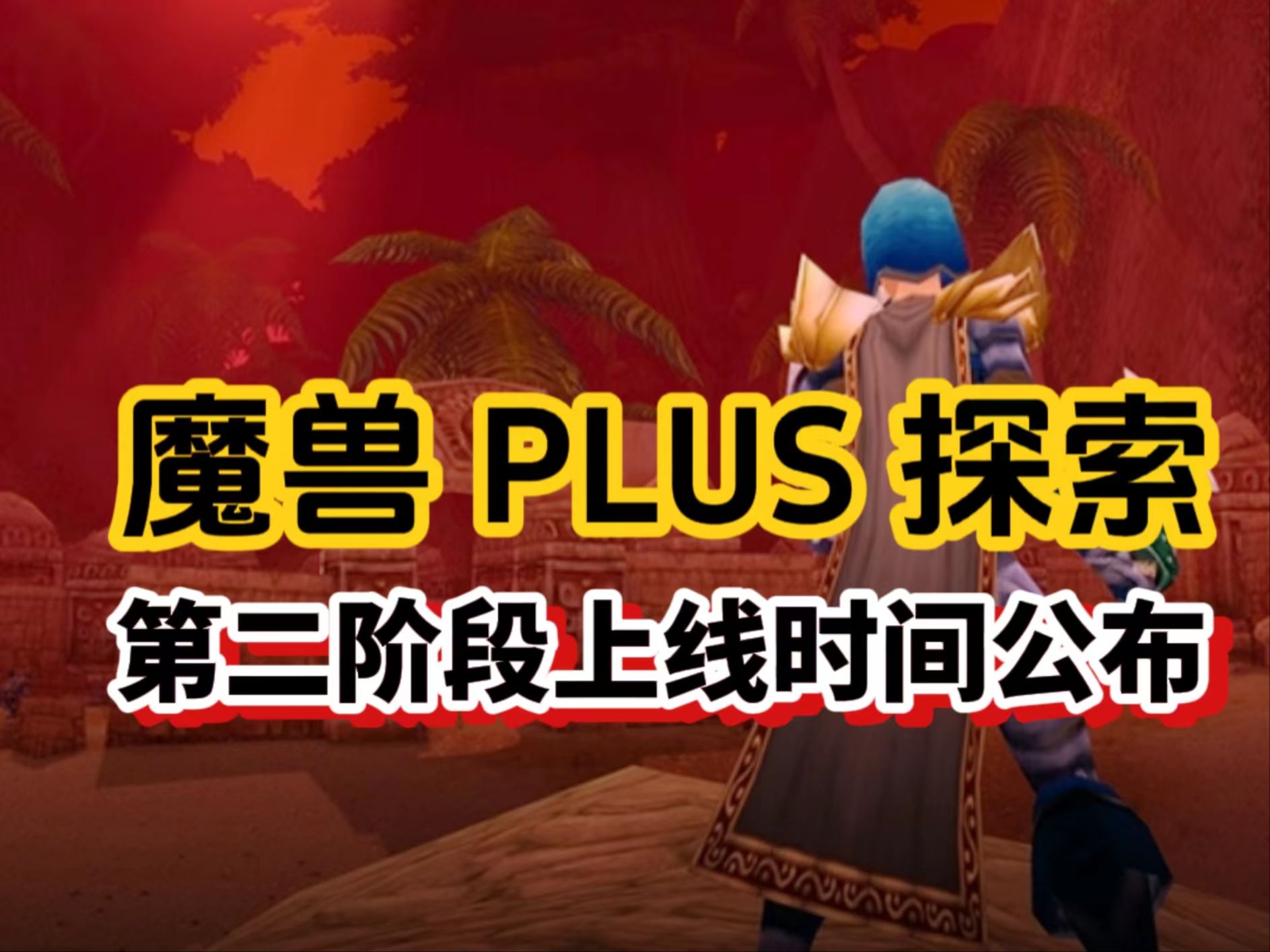 魔兽PLUS探索赛季P2上线时间公布,40级等级上限,新团本诺莫瑞根,新...