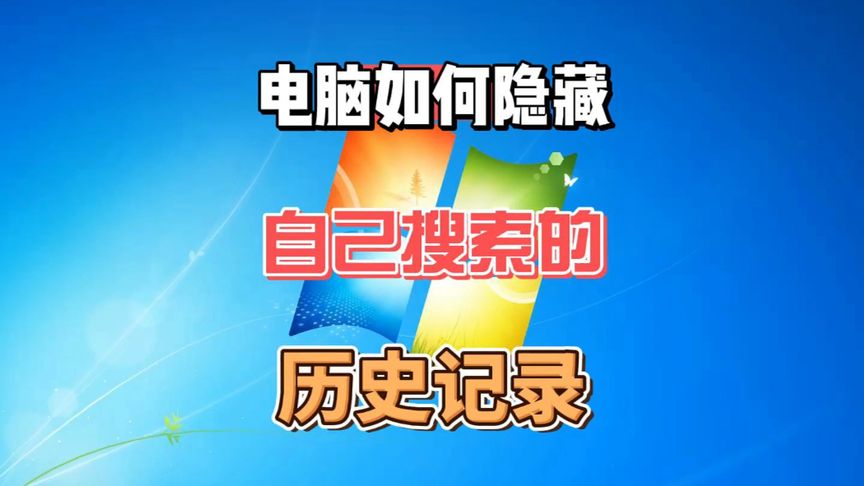 电脑隐藏搜索历史记录教程,电脑设置不显示隐私搜索记录的方法